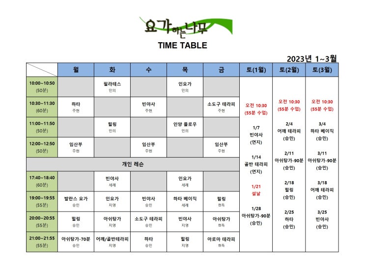 [요가하는 나무 23년 1~3월 시간표] : 네이버 블로그