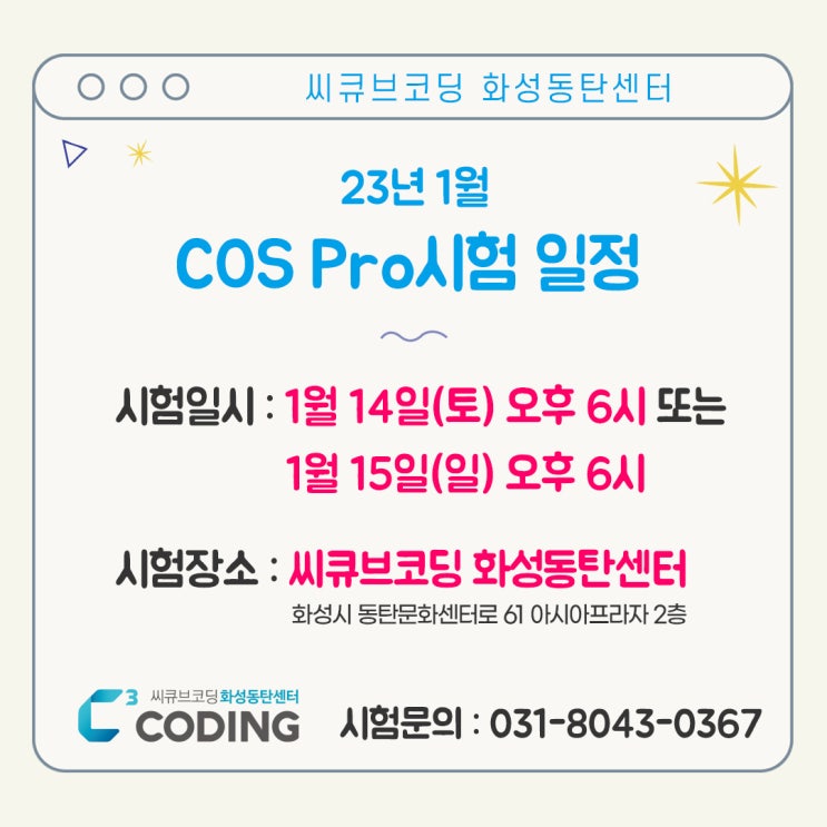 동탄 프로그래밍학원 씨큐브코딩 23년 1월 COS Pro 자격시험 응시안내 : 네이버 블로그