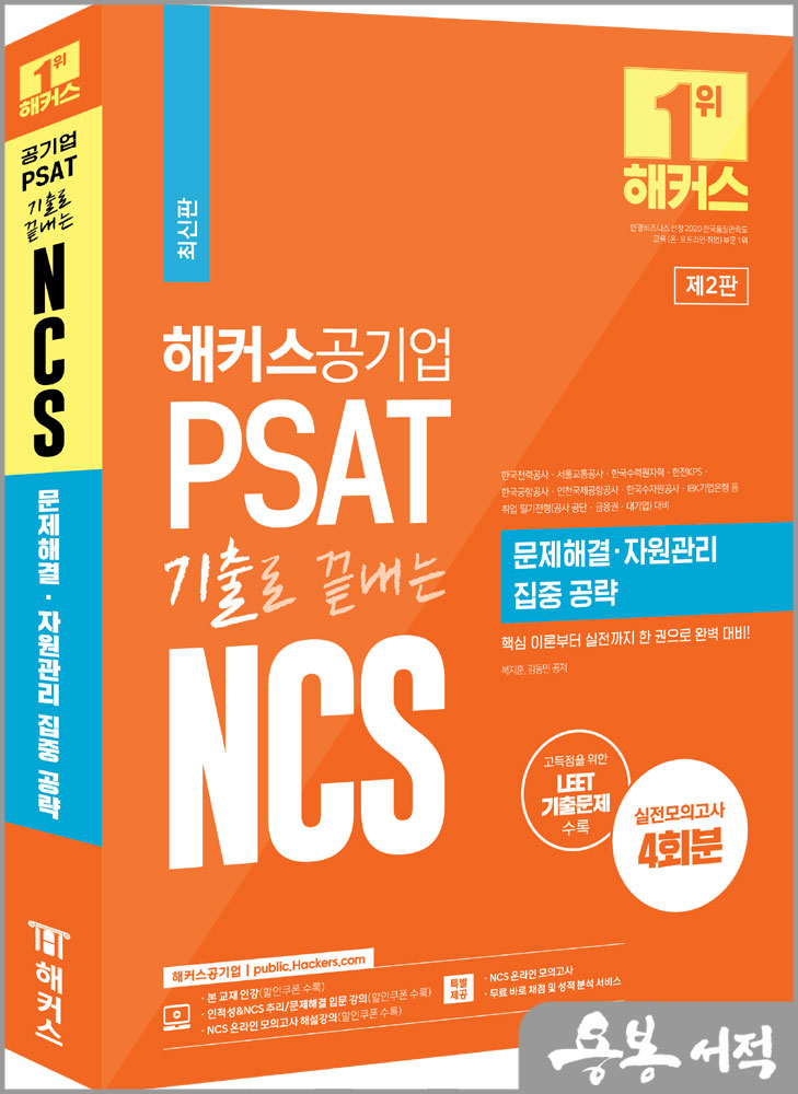 2023 해커스공기업 PSAT 기출로 끝내는 NCS 문제해결.자원관리 집중 공략/복지훈.김동민 : 네이버 블로그