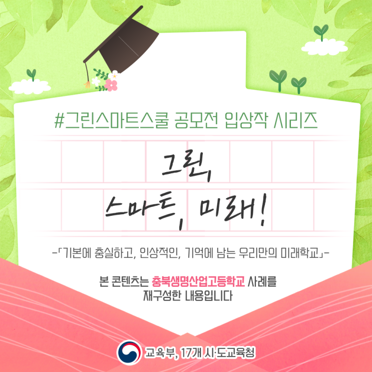 그린 스마트 미래 충북생명산업고등학교 그린스마트스쿨 공모전 입상작 시리즈 네이버 블로그