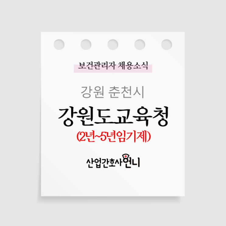 공무원 강원도교육청 보건관리자 채용간호사산업위생관리기사인간공학기사등 네이버 블로그