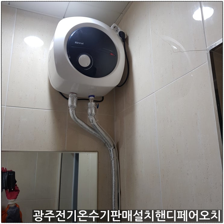 광주전기온수기판매설치전문 광주광역시 서구 풍암동의 상가에 린나이전기온수기 30리터 하향식 판매설치현장입니다 네이버 블로그