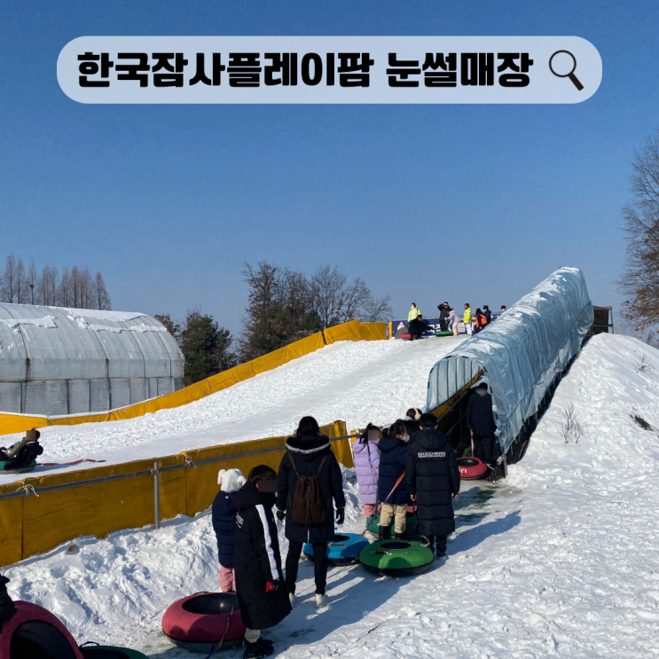 청주 아이와 가볼만한곳 잠사박물관 눈썰매장 준비물 네이버 블로그