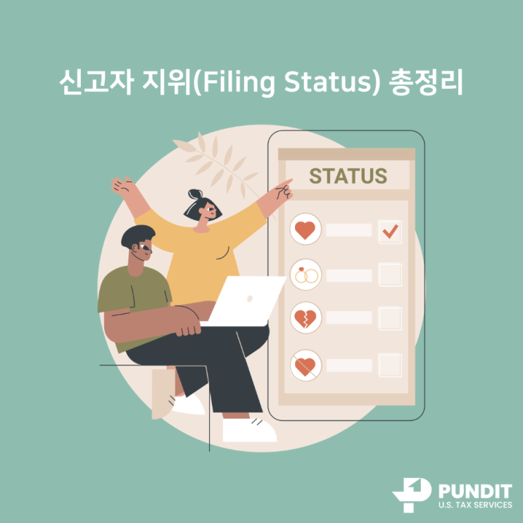 신고자 지위(Filing Status) 총정리-미국세금신고 : 네이버 블로그