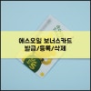에스오일 보너스카드 발급 등록 삭제 방법 자세하게 네이버 블로그