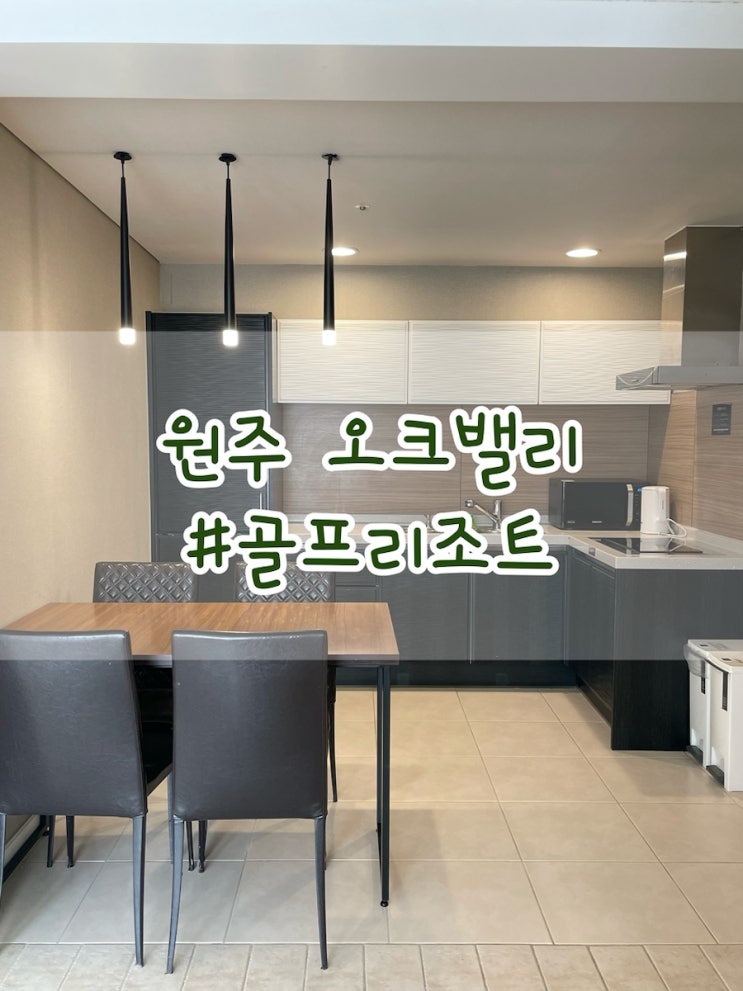 원주 오크밸리 리조트 골프빌리지 46평 노블 객실 소개 강원도 골프텔 추천 네이버 블로그