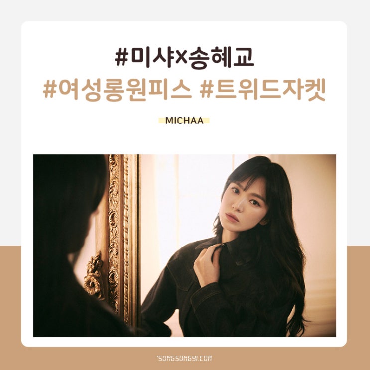 미샤michaa X 송혜교 2023 Pre Spring 캠페인 화보 여성 롱 원피스 트위드 자켓 롱 스커트 정보