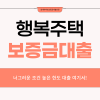 행복주택 보증금 대출 한도와 금리가 가장 중요합니다 입주자격부터 대출정보까지 다 알려드려요 네이버 블로그