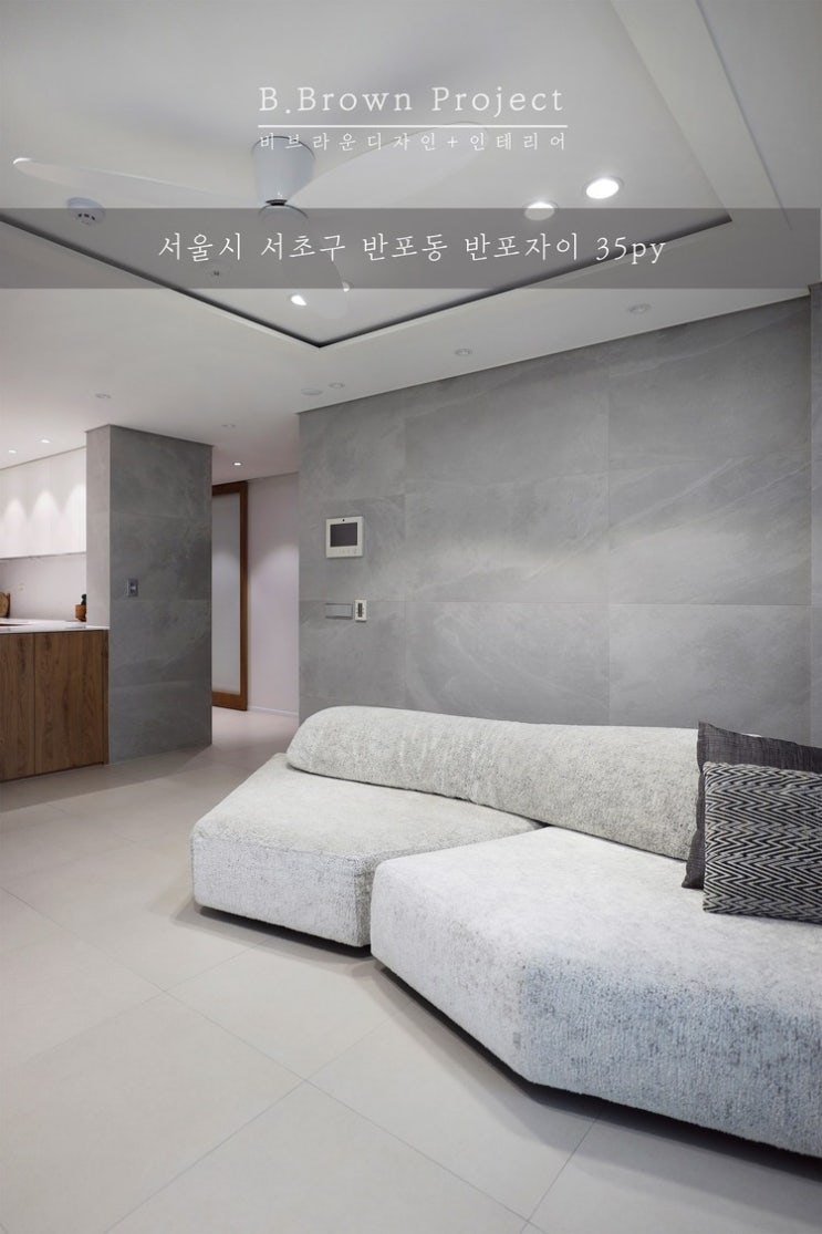 반포인테리어 서울 서초구 반포 반포자이 35평 By비브라운디자인 네이버 블로그