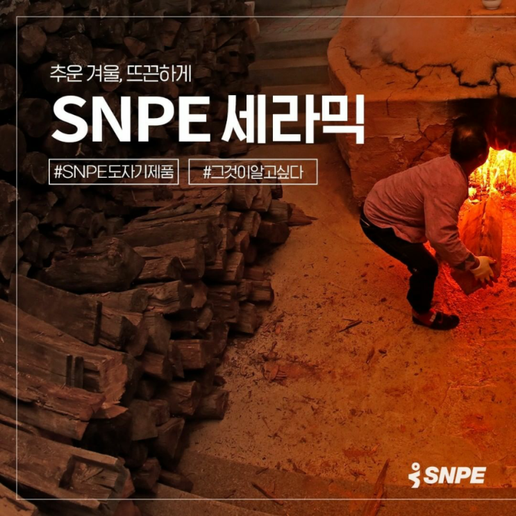 한파에도 끄떡없는 SNPE 세라믹- #그것이알고싶다 : 네이버 블로그