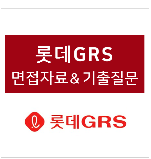 롯데grs 면접 후기 자료 및 전형방식 롯데지알에스 면접질문 기출 2023년 상반기 채용 공고 네이버 블로그