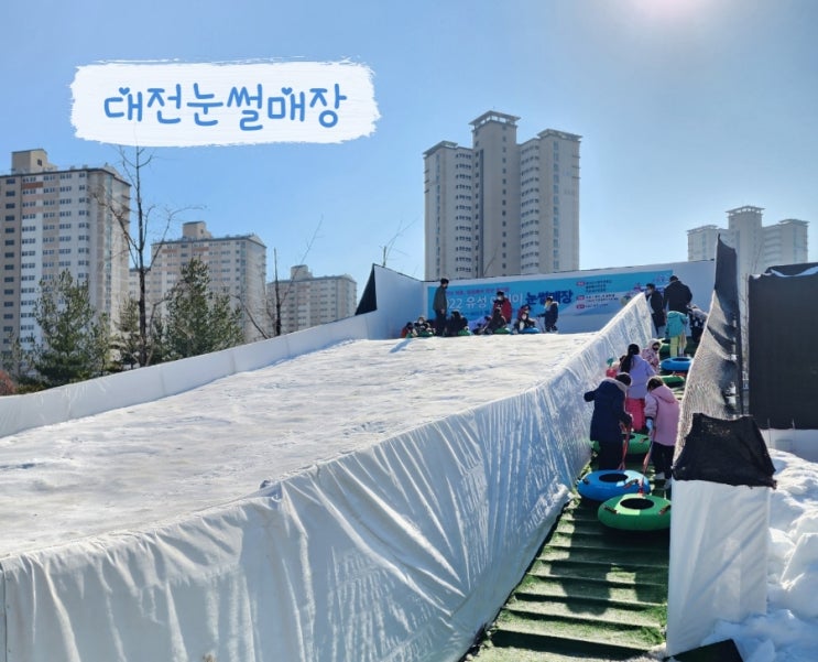 대전눈썰매장 원신흥동 작은내수변공원 눈썰매 얼음썰매 네이버 블로그