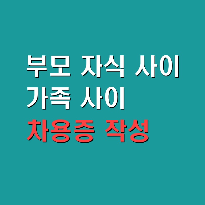 부모 자식간 차용증 작성방법 필수 확인사항 적정이율 46 Ft 차용증양식 네이버 블로그