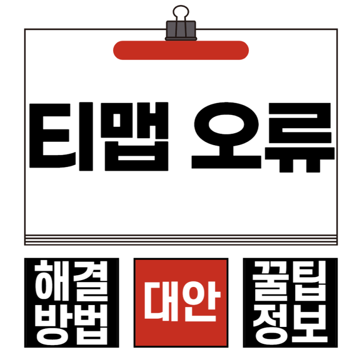 티맵 오류 해결 방법과 티멥과 네이버 지도 꿀팁 공유 네이버 블로그