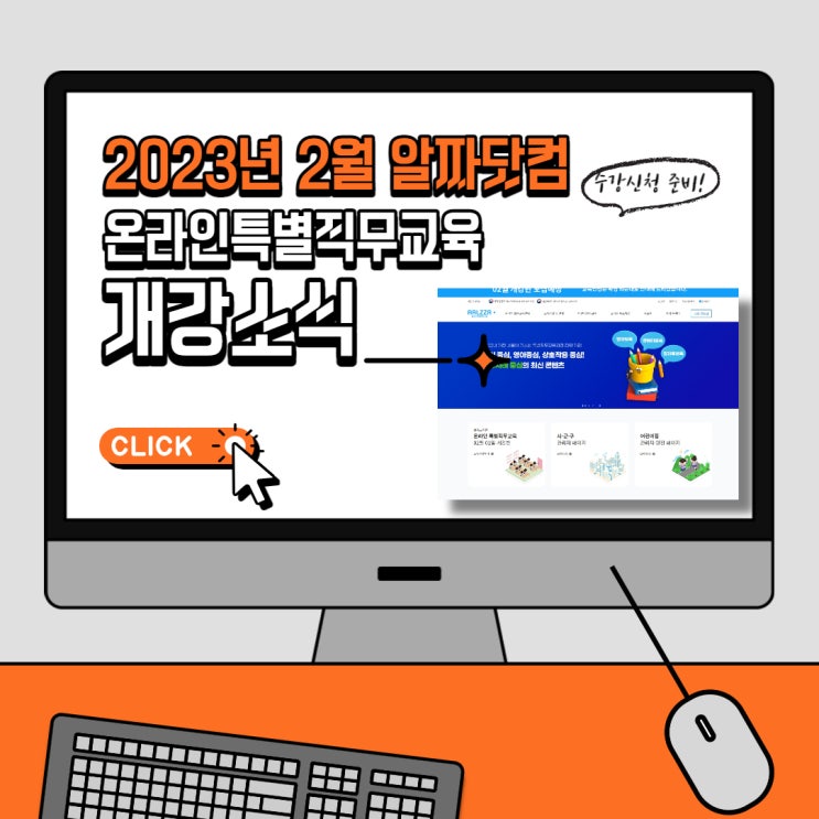 알짜닷컴 온라인 특별직무교육 개강 온라인보수교육 위탁기관 2023년 2월 개강 학습자 수강신청 알짜닷컴