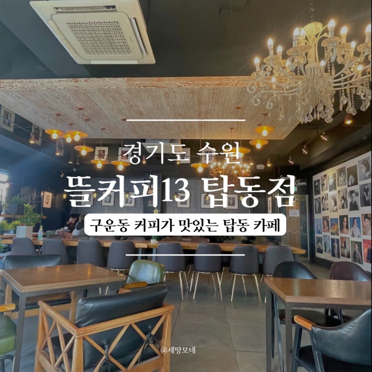 구운동 커피가 맛있는 탑동 카페 뜰커피13 탑동점 : 네이버 블로그