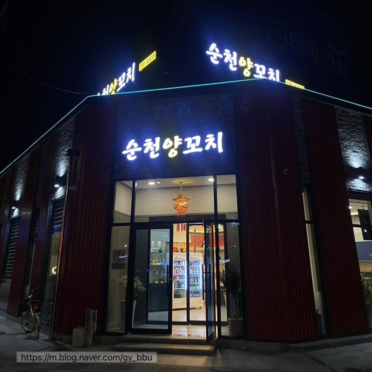 순천 양꼬치 맛집이지만 광양 중마동 순천양꼬치 네이버 블로그