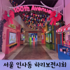 종로 인사동 하리보 전시회 골드베렌 100주년 생일기념전 할인정보 네이버 블로그