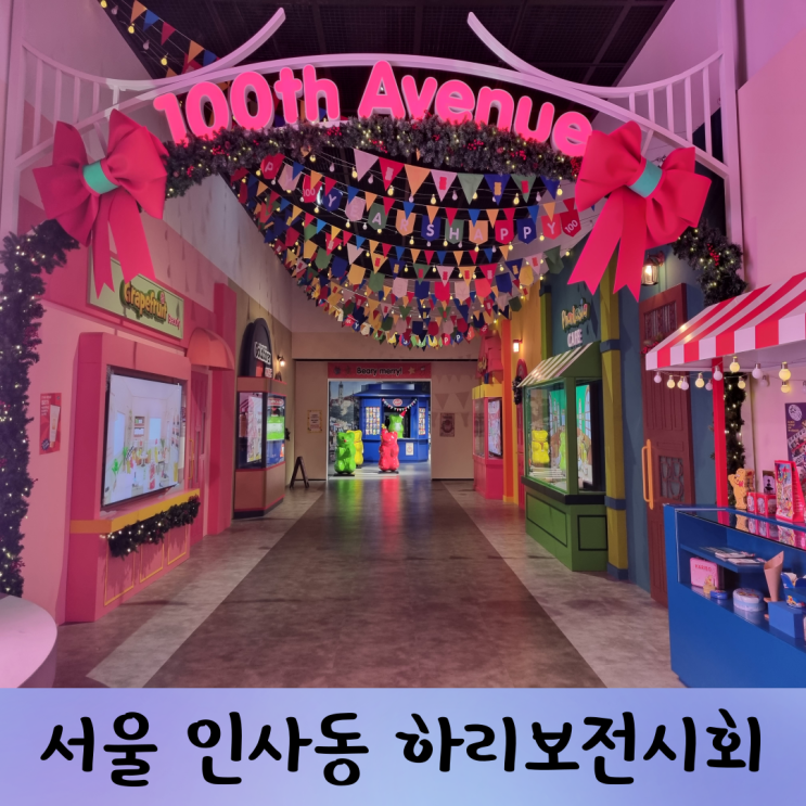 종로 인사동 하리보 전시회 골드베렌 100주년 생일기념전 할인정보 네이버 블로그