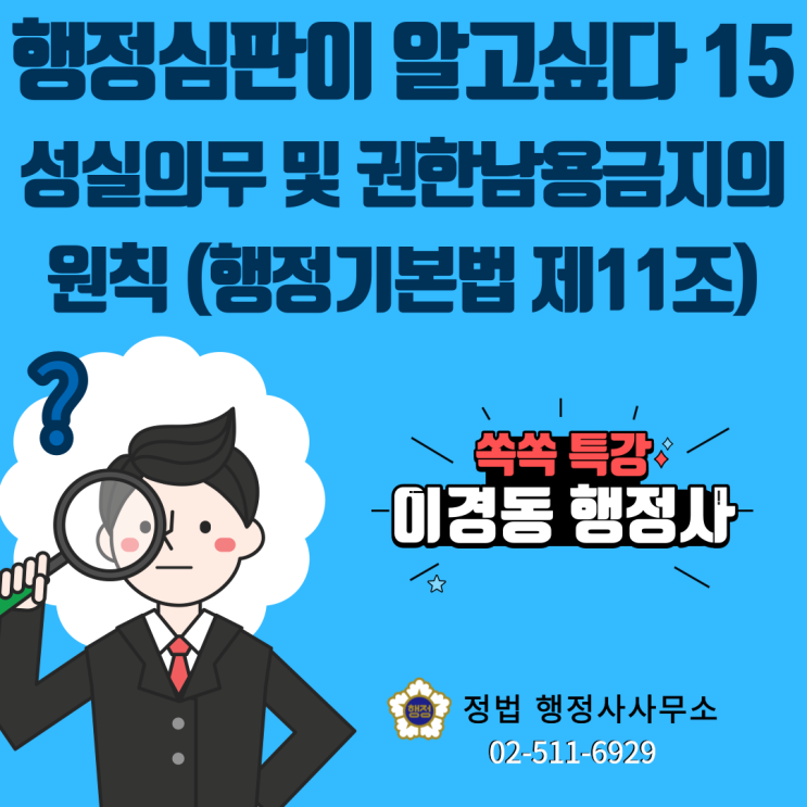 행정기본법 제11조 성실의무 및 권한남용금지의 원칙은 행정심판 재결 시 기준이 되는 중요한 법원칙이다 네이버 블로그