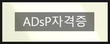 ADsP자격증! 데이터분석 준전문가 23년 시험 일정 알아보기 : 네이버 블로그
