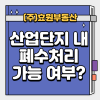 산업단지 내 폐수처리 가능 여부 폐수 위탁처리 시 관련 규정 및 제출서류 네이버 블로그