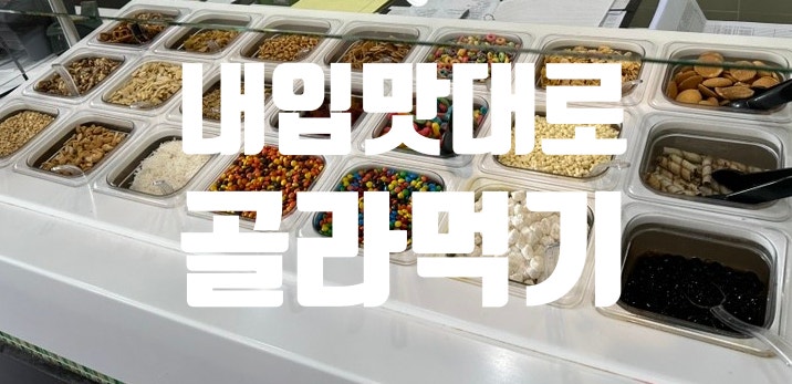 괌 요거트랜드 디저트 아이스크림 메뉴 가볼만한 곳 네이버 블로그