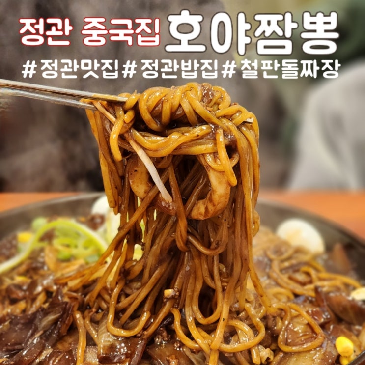 정관 중국집 호야짬뽕 이색메뉴 철판돌짜장 맛집 네이버 블로그