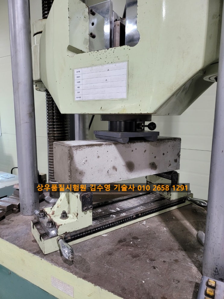 콘크리트 휨강도 시험(KS F 2408) 동영상 및 시험사진 : 네이버 블로그