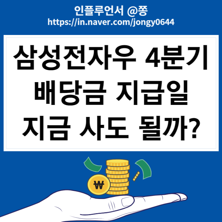 삼성전자우 4분기 배당금 지급일 배당락일 배당기준일 배당수익률 계산 방법 네이버 블로그