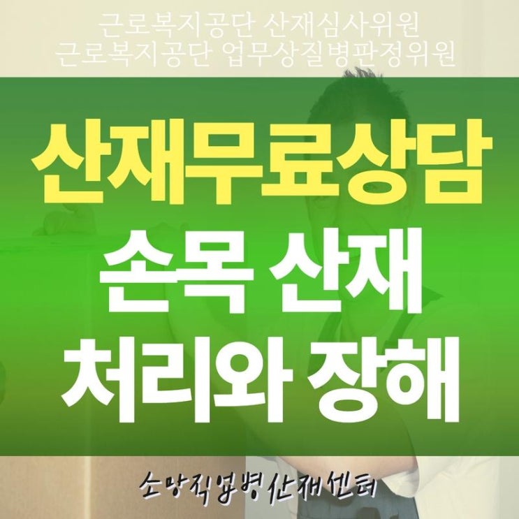 손목 터널증후군 수근관증후군 산재 처리와 수술 장해 보상 네이버 블로그