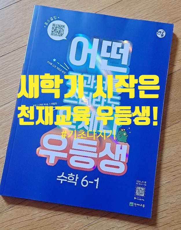 홈스쿨링 기초 다지기 좋은 초등수학문제집 추천 우등생 수학 6학년 1학기 네이버 블로그