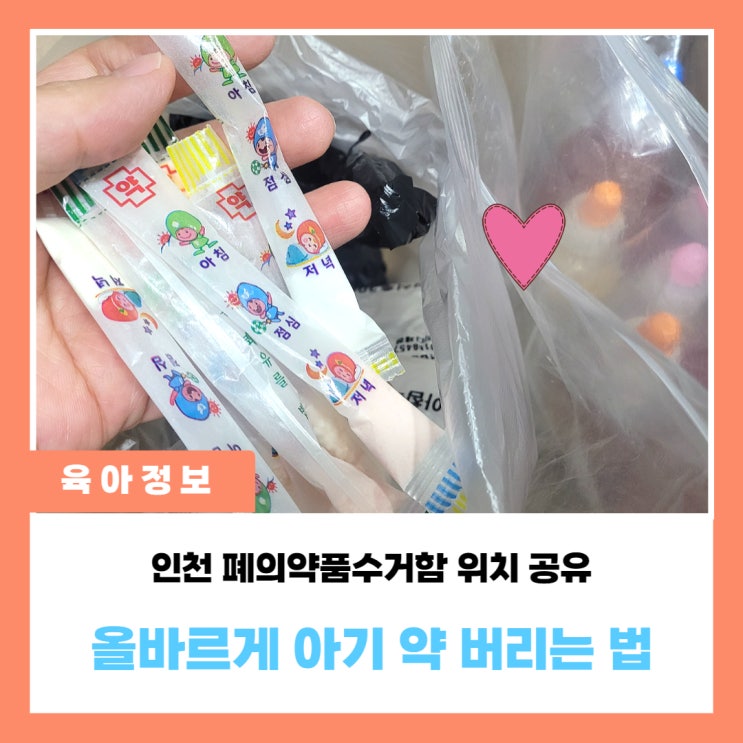 남은 아기 약 버리는법 및 폐의약품 수거함 찾기 팁 네이버 블로그