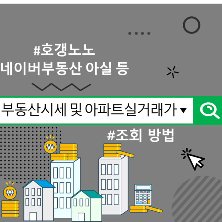 부동산시세 및 아파트실거래가 조회 방법 호갱노노 네이버부동산 아실 등 네이버 블로그