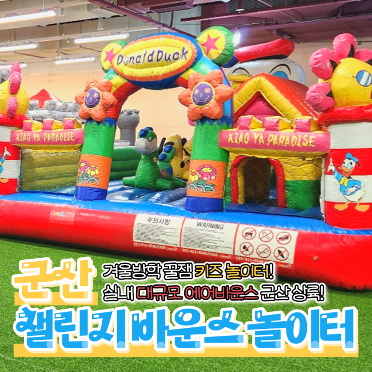 군산 챌린지 바운스 놀이터｜군산 아이랑 가볼만한곳 겨울방학 추천 실내놀이터 네이버 블로그