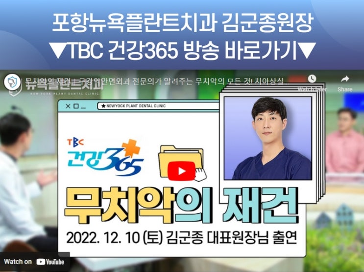 [포항뉴욕플란트치과 김군종원장 TBC건강365 출연] 무치악 환자 임플란트에 대해 : 네이버 블로그
