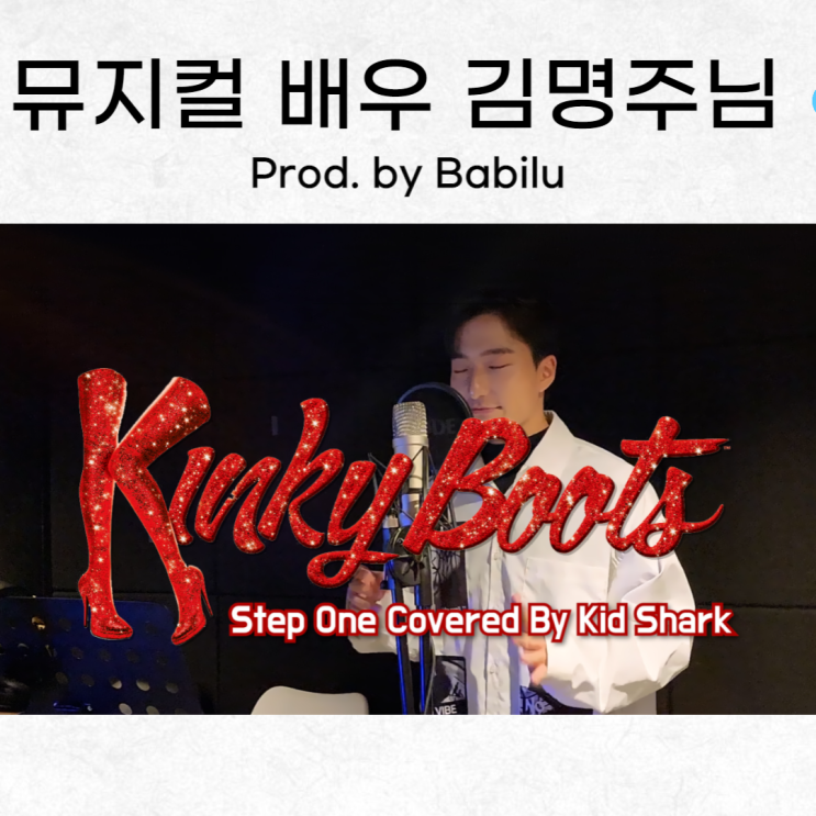 서울 강서 마곡 발산 보컬학원 뮤지컬 배우 김명주님 보컬 커버 영상 With 바빌루 네이버 블로그