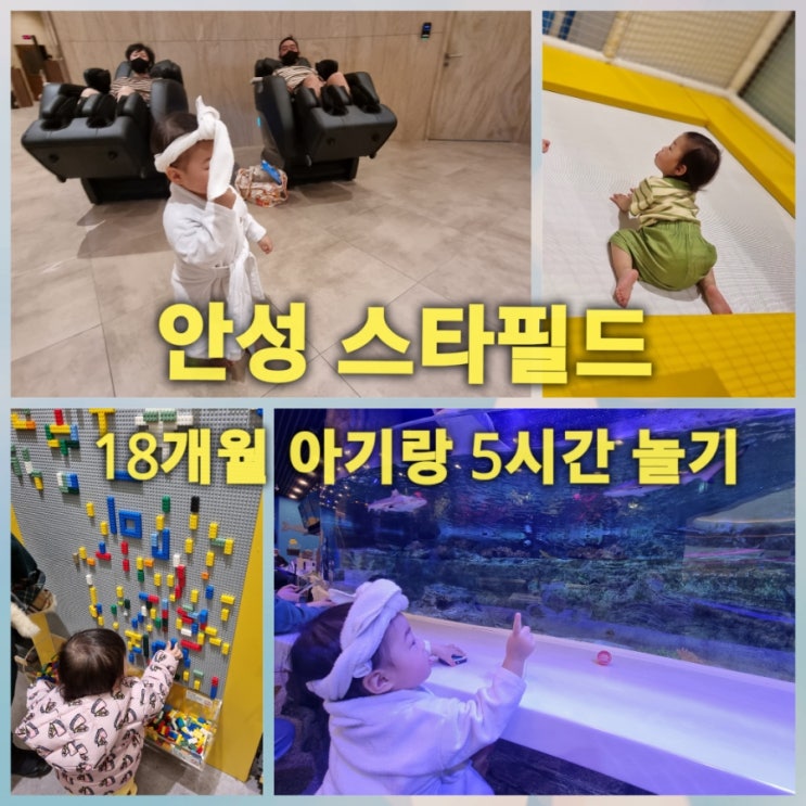 아기랑핫플 안성 스타필드 1탄 18개월아기랑 5시간 놀기 아쿠아필드 찜질스파카페드 아쿠아토이킹덤 네이버 블로그