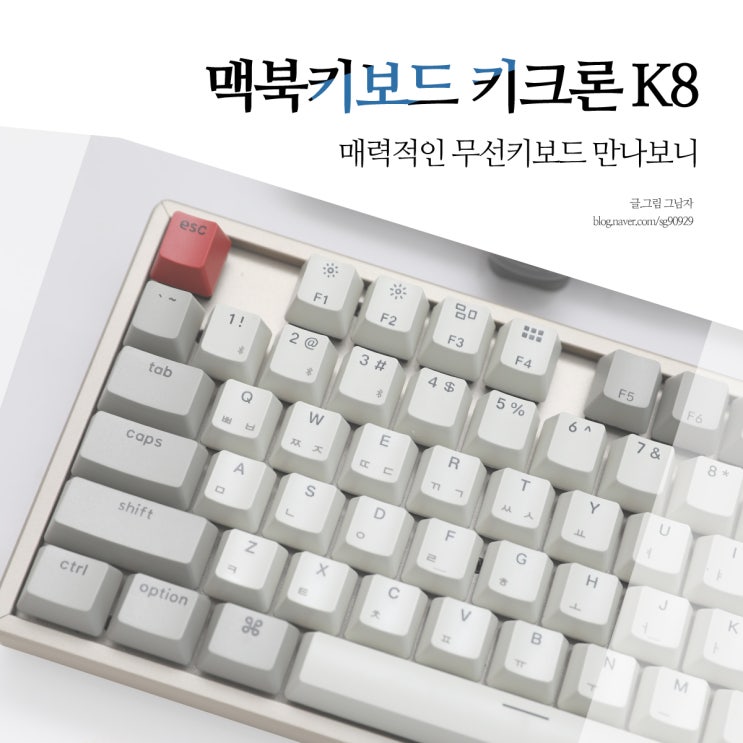 무선 키보드 추천 애플 맥북키보드 키크론 K8 텐키리스 블루투스 키보드 매력은 네이버 블로그