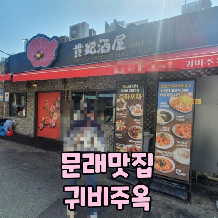 문래맛집 중식당 귀비주옥 네이버 블로그
