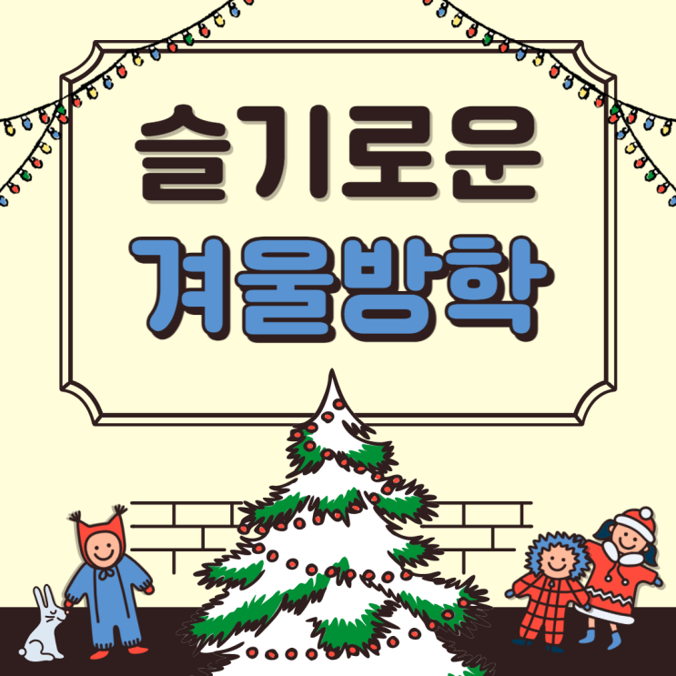 슬기로운 겨울방학, 놀이학습지(활동지) 무료 다운로드 : 네이버 블로그