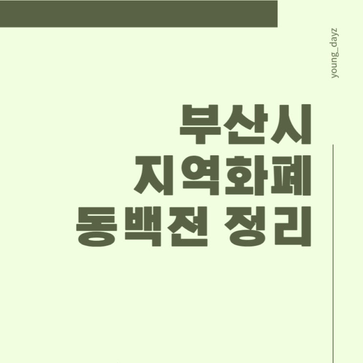 부산시 지역화폐 동백전 카드 사용법사용방법사용처혜택 등 한 번에 정리 4월 연장 네이버 블로그