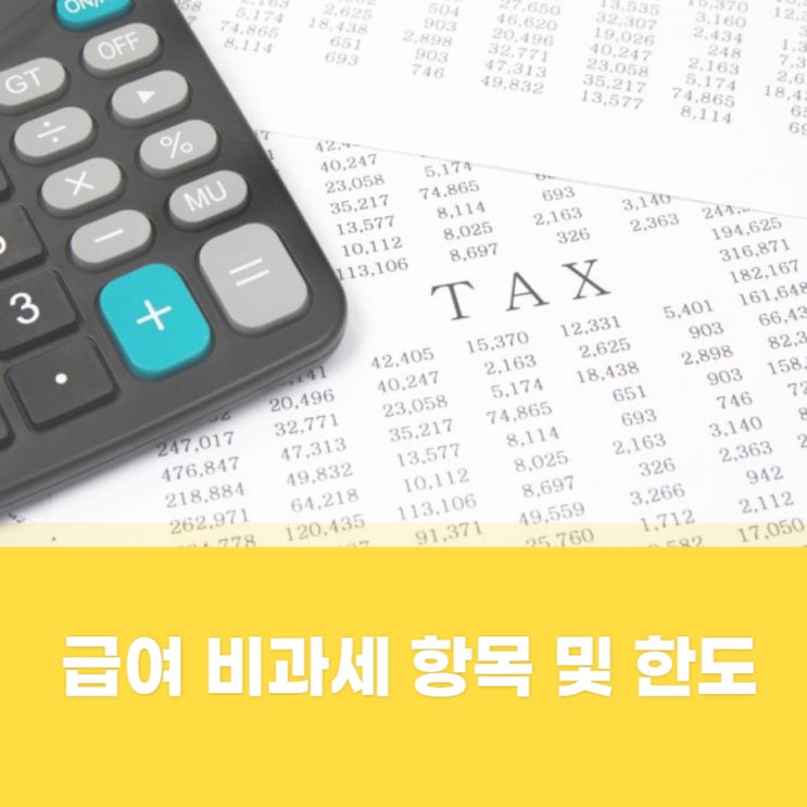급여 비과세 항목 및 한도 절세효과에 대해 알아봐요 네이버 블로그