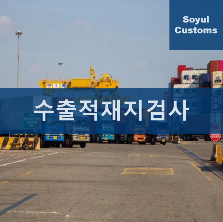 수출통관 적재지검사 미이행 처벌규정 알아보기 네이버 블로그