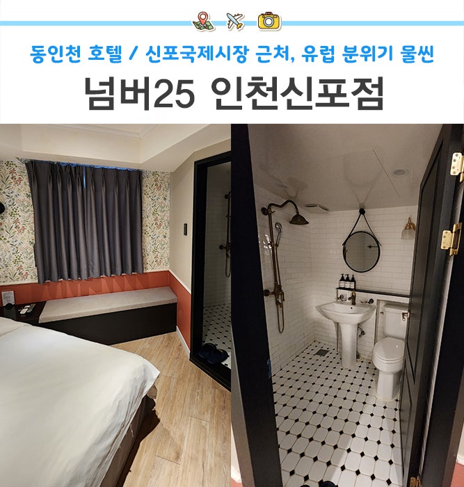 동인천 호텔 넘버25 인천신포점 신포국제시장 근처유럽 숙박 느낌 네이버 블로그