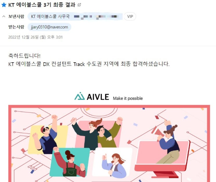 [KT AIVLE] KT 에이블 스쿨 3기 DX 트랙 최종합격 후기 (feat. 일정, 서류, 인적성, 코테, 꿀팁) : 네이버 블로그