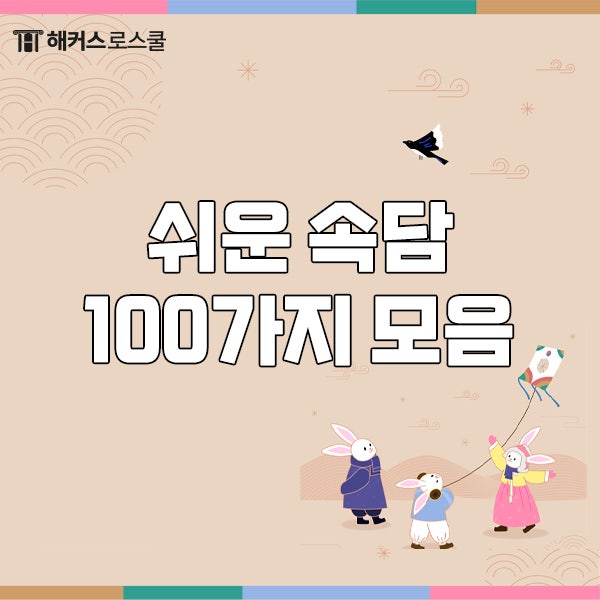 쉬운 속담 모음 100가지속담 영어로 네이버 블로그
