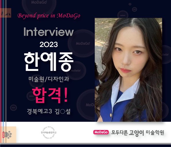 2023한예종 미술원 디자인과 합격생 인터뷰 대구입시미술학원 수성구 범어동 모두다른고양이미술학원모다고 네이버 블로그