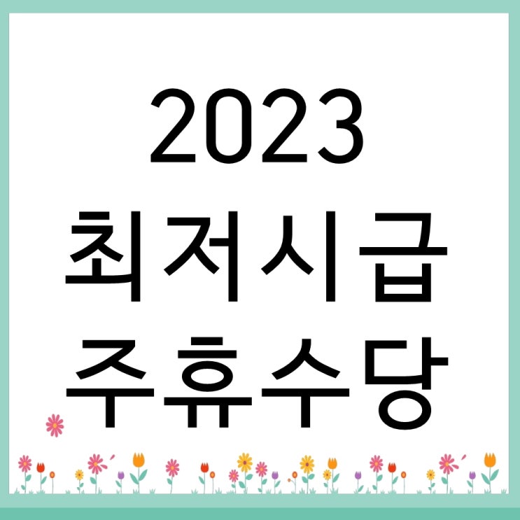 2023년 최저시급 주휴수당 폐지 최저임금 월급 얼마 : 네이버 블로그