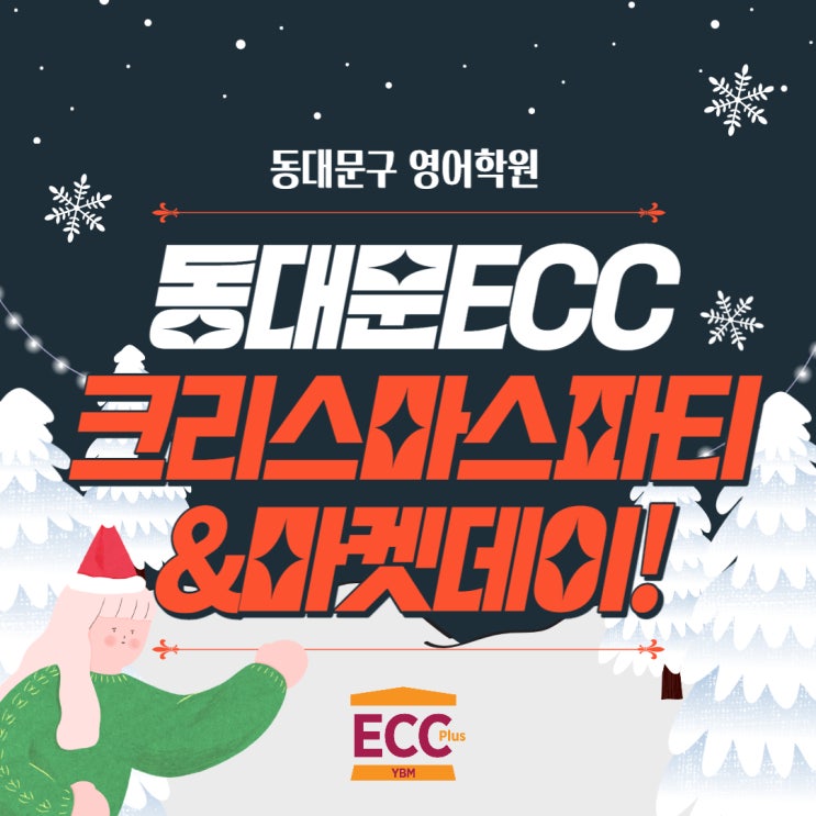[동대문구 영어학원] 동대문ECC 크리스마스파티&마켓데이! : 네이버 블로그
